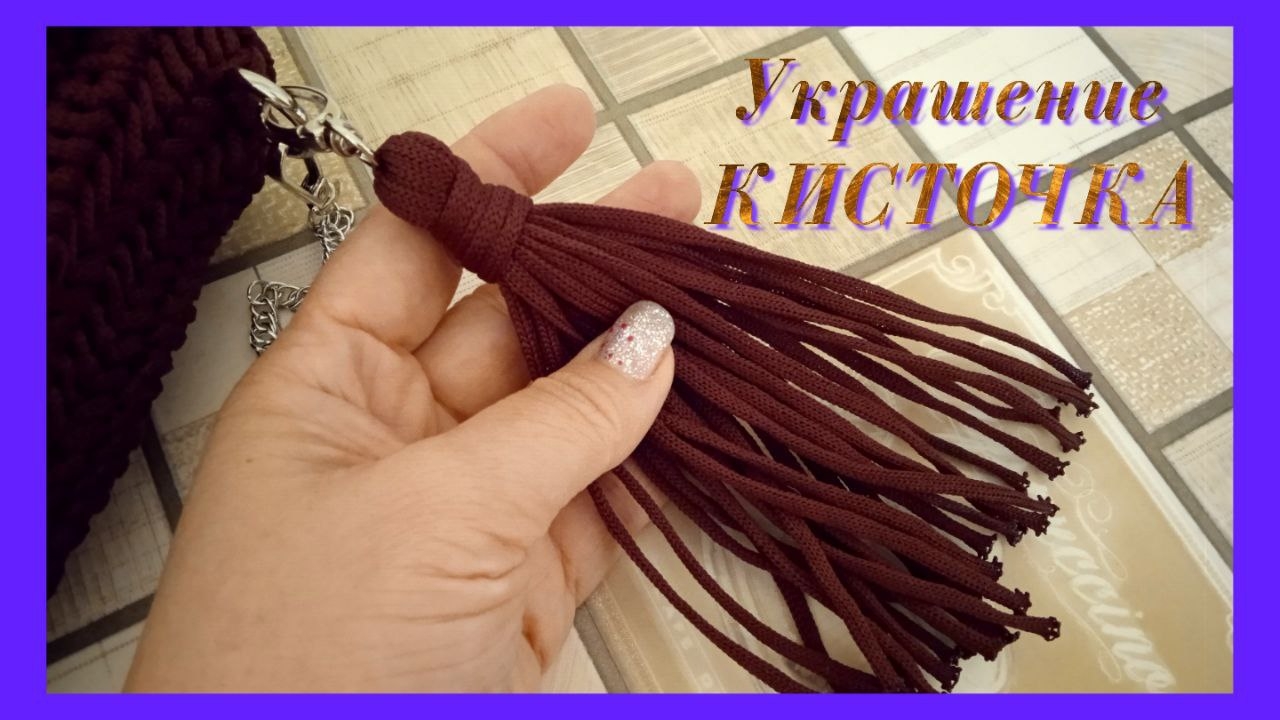 🔥Украшение кисточка из полиэфирного шнура💖