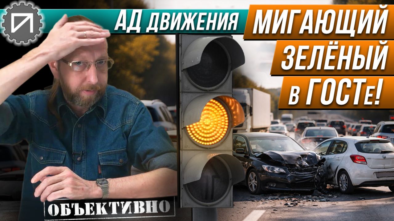 Всё о мигающем зелёном сигнале светофора. АД Движения
