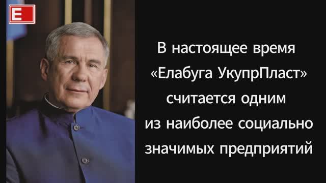 Поздравления Минниханова и Шаймиева / Книга «Елабуга УкупрПласт» - с заботой о людях»