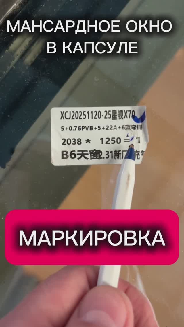 Маркировка мансардного окна в капсулах Space Cabin