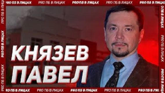 PRO ПБ в лицах. Интервью с Князевым П.Ю.