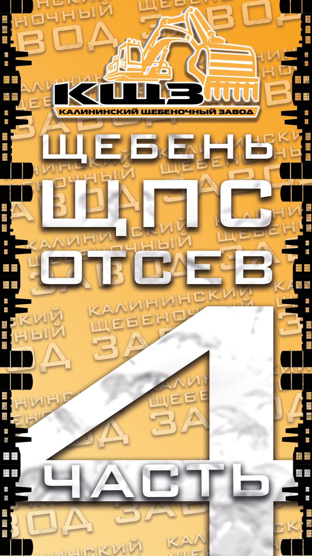 КЩЗ завод по добыче и производству щебня, отсева и ЩПС часть 4.