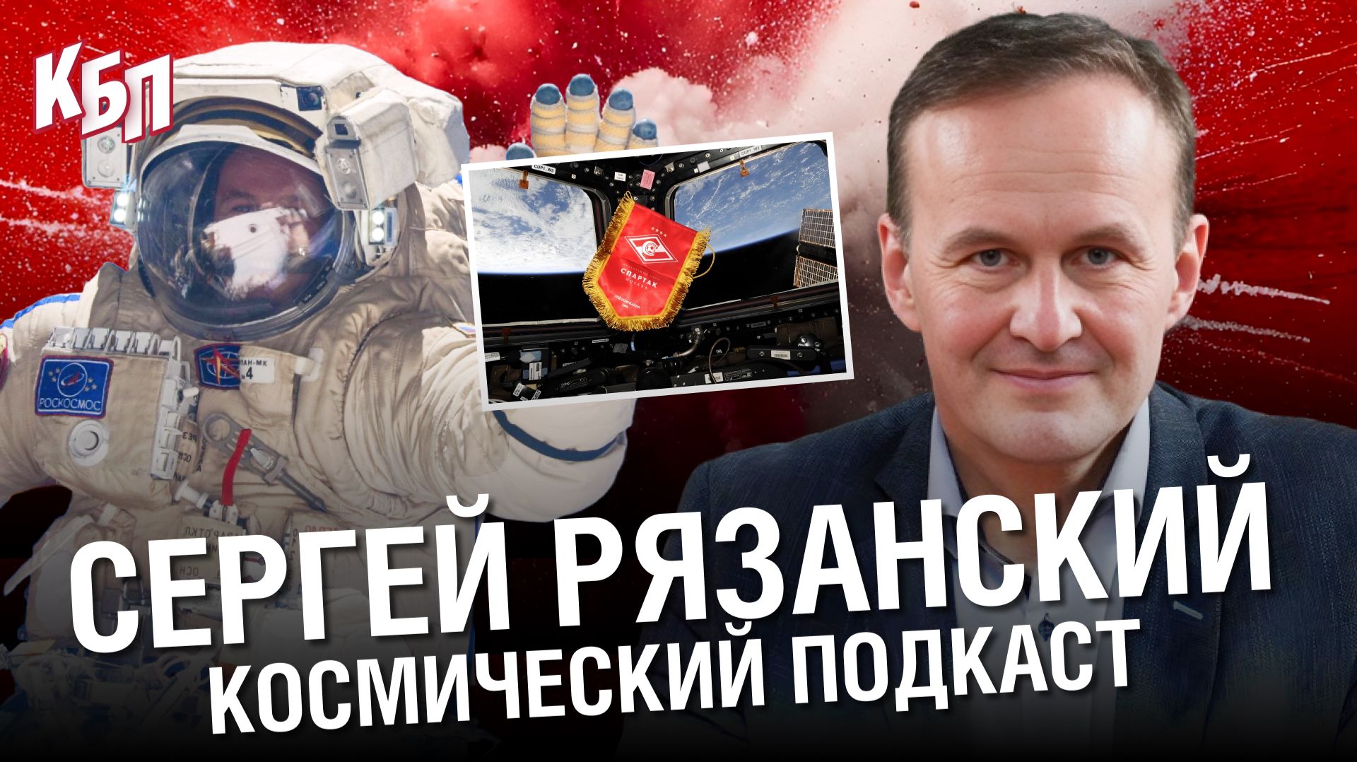 Сергей Рязанский | Космический подкаст | “Спартак” в космосе и на Эвересте | КБП