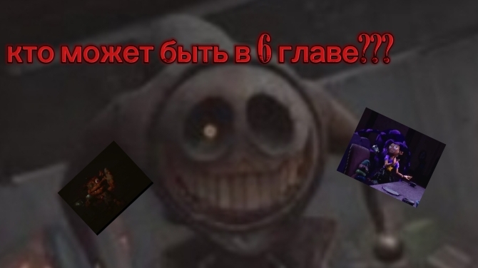 кто может быть в 6 главе???