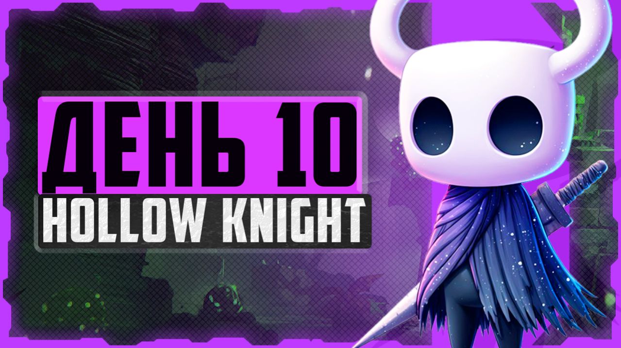 Hollow Knight, День 10. Кристальный пик, часть 2
