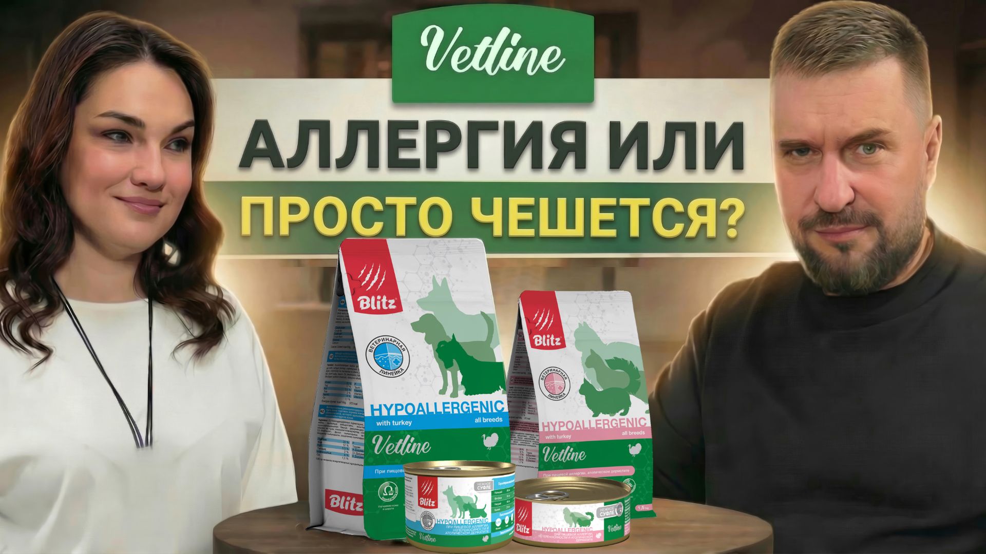 Аллергия у собак и кошек? Причина может быть не в корме | Blitz Vetline Hypoallergenic