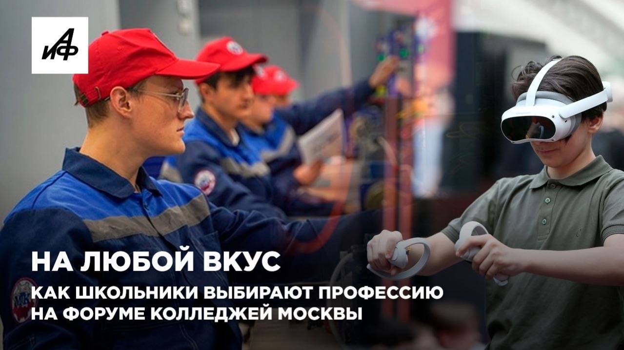 На любой вкус. Как школьники выбирают профессию на форуме колледжей Москвы