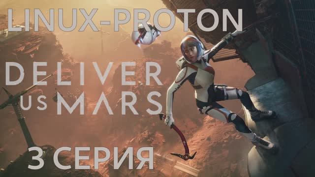 Deliver Us Mars - 3 Серия (Доставте нам Марс - Linux Proton)