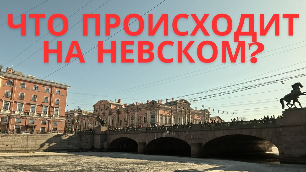 Невский проспект в солнечный воскресный день