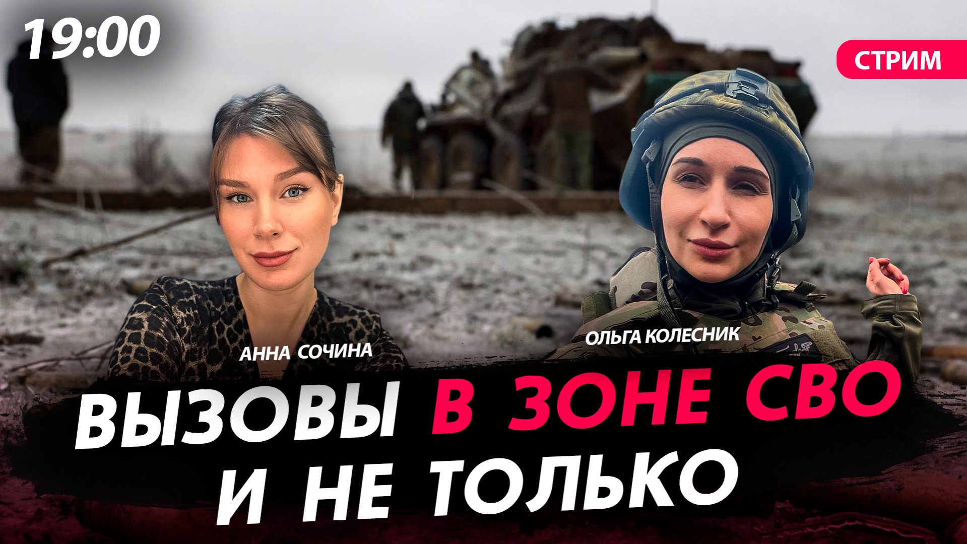 Вызовы в зоне СВО и не только [Сочина и Колесник. СТРИМ]