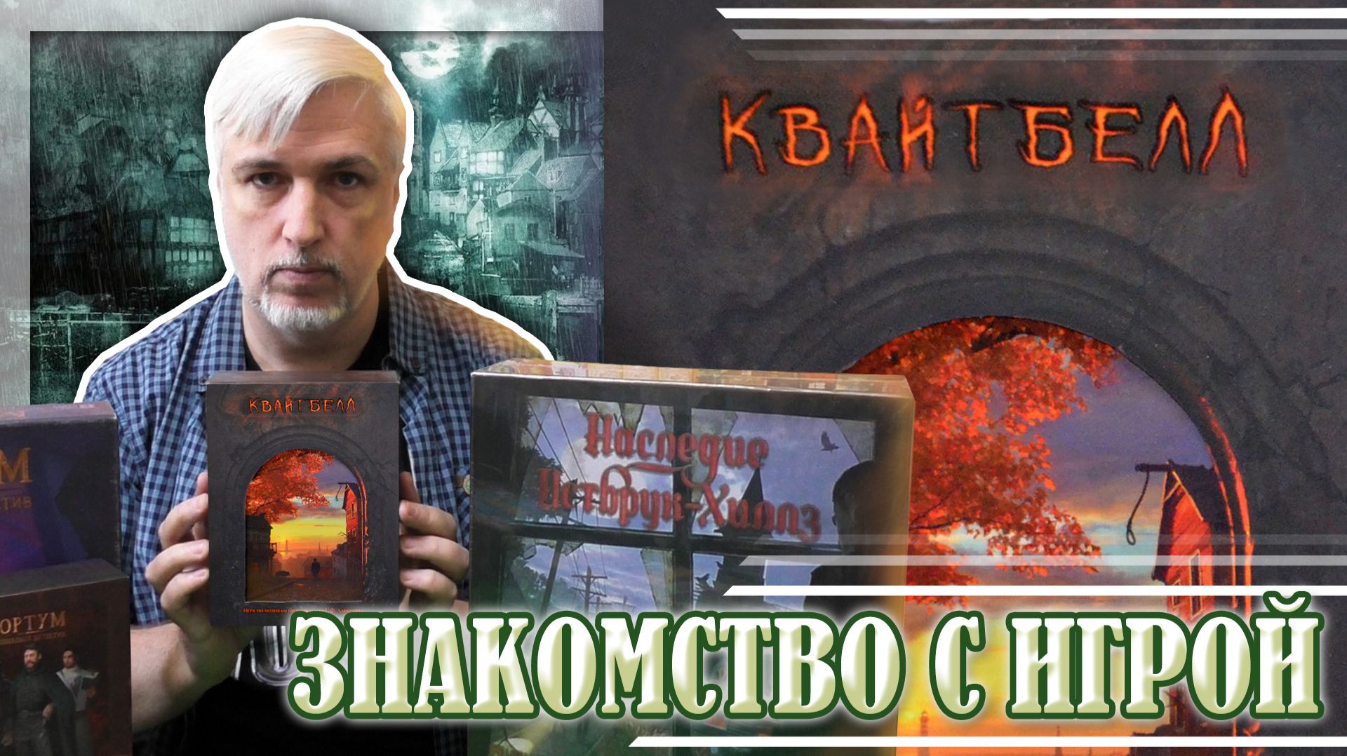 Знакомство с настольной игрой «КВАЙТБЕЛЛ»