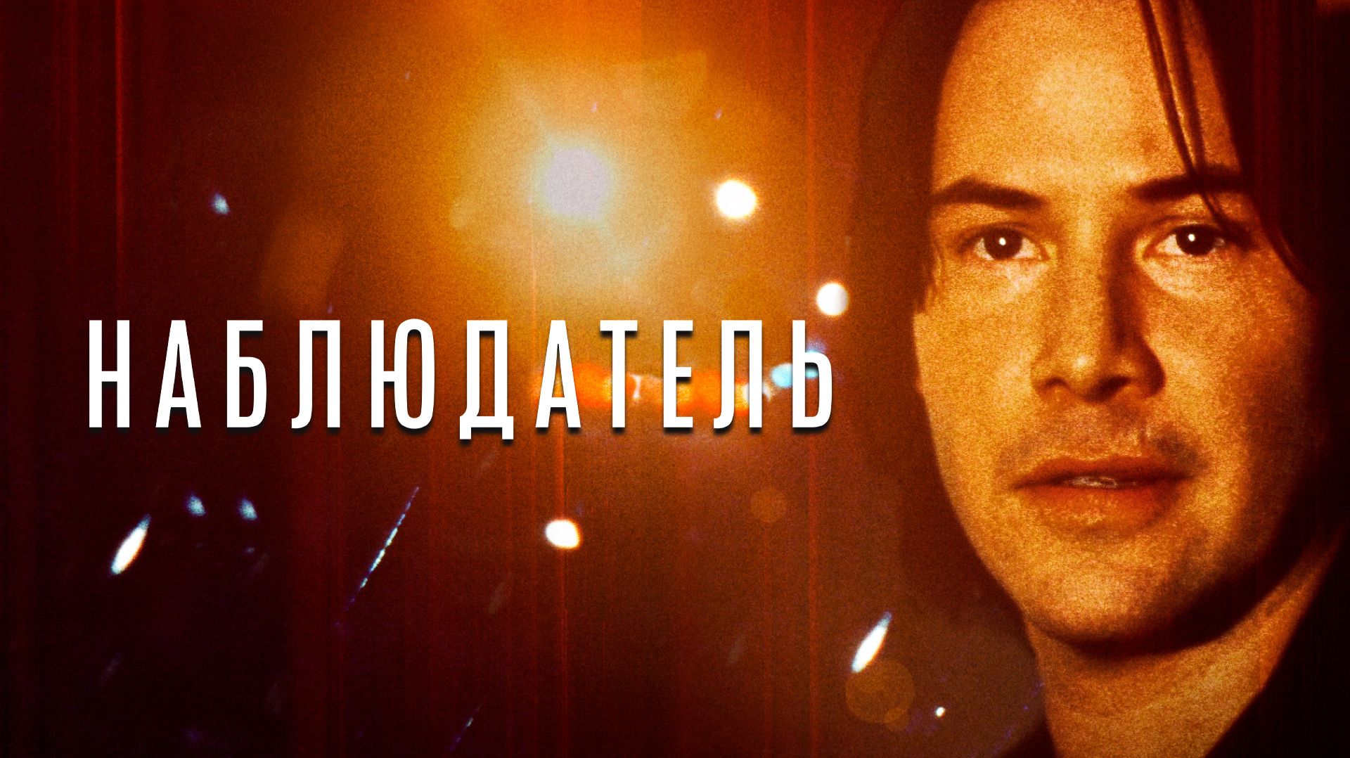 Наблюдатель | The Watcher (2001)