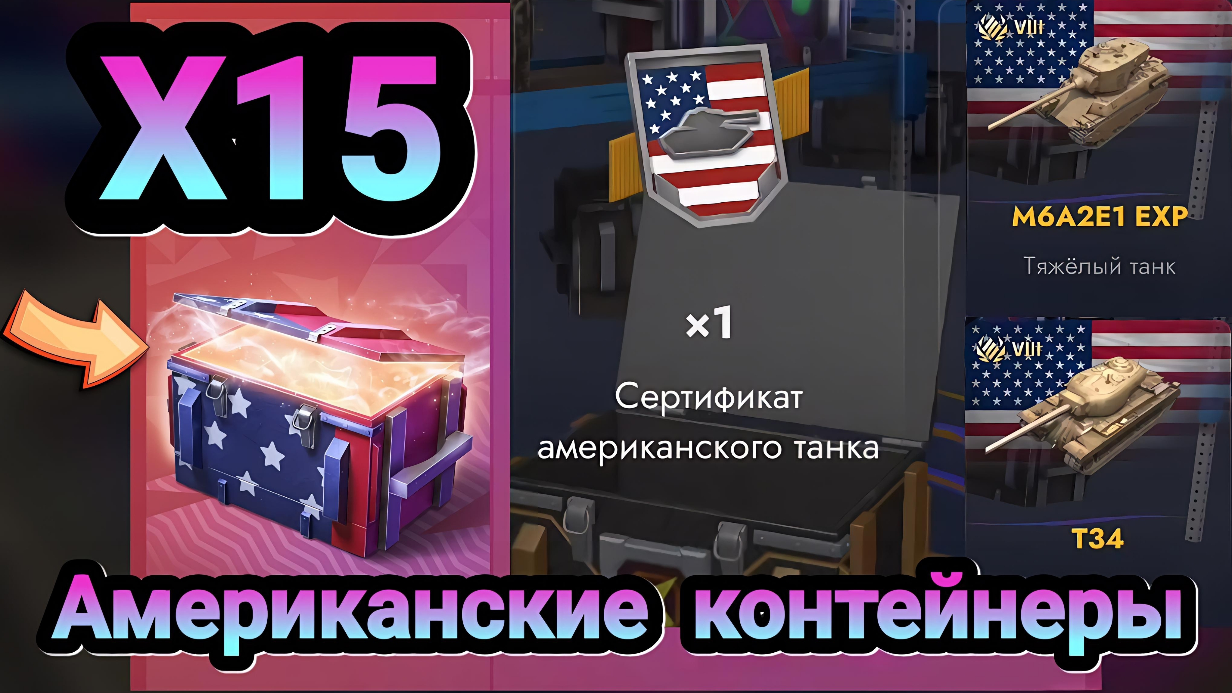🎁 Американские контейнеры | Let's play Tanks Blitz