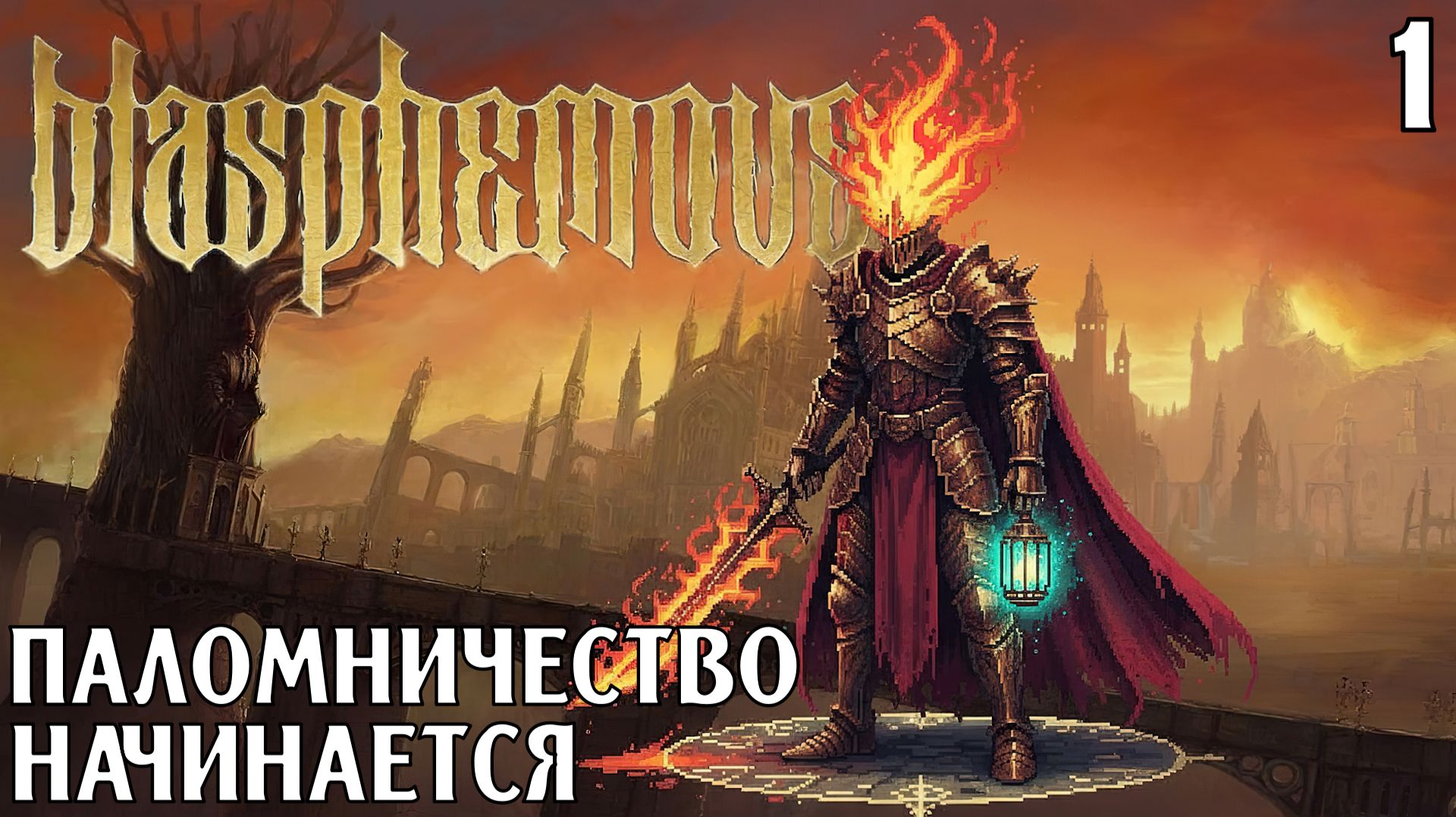 #1 ПАЛОМНИЧЕСТВО НАЧИНАЕТСЯ | BLASPHEMOUS
