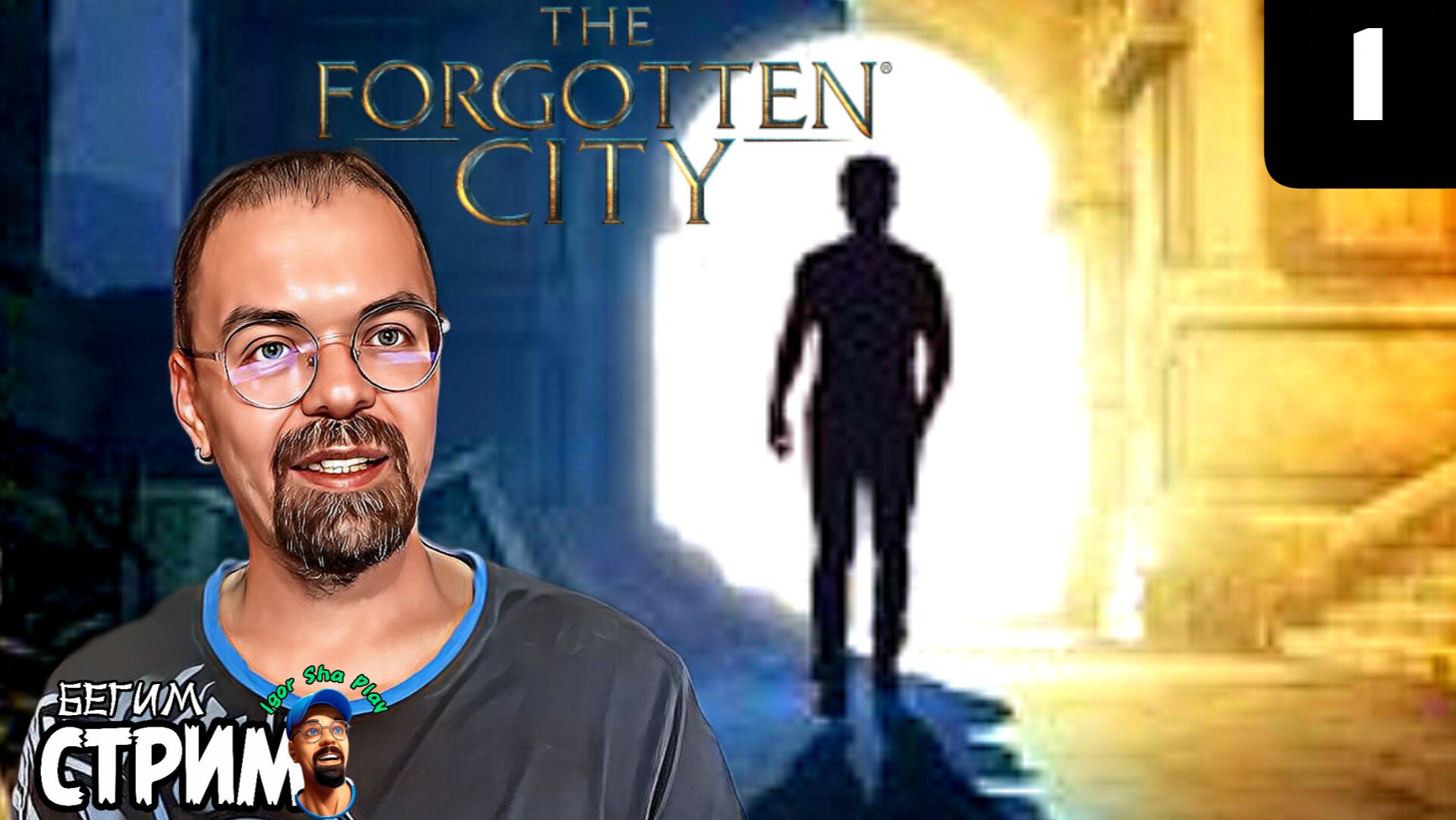 ЗАБЫТЫЙ ГОРОД / The Forgotten City #1 / Бегим стрим