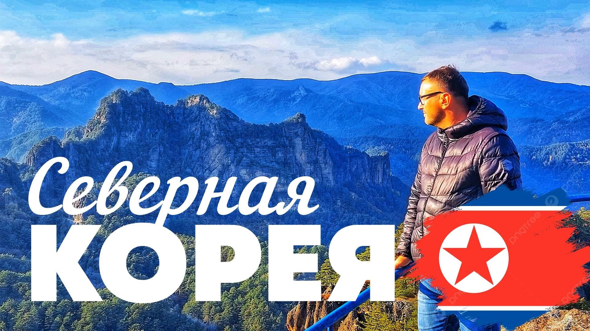 #2 Другая Северная Корея. Горы Чхильбо / Homestay по-северокорейски / Барбекю н пляже в КНДР