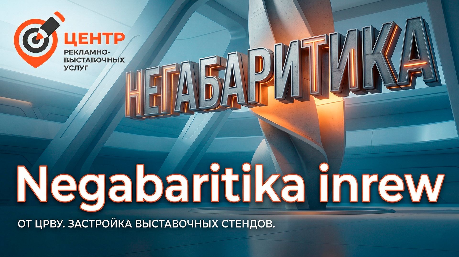 Стенд Негабаритика — успешный проект от ЦРВУ