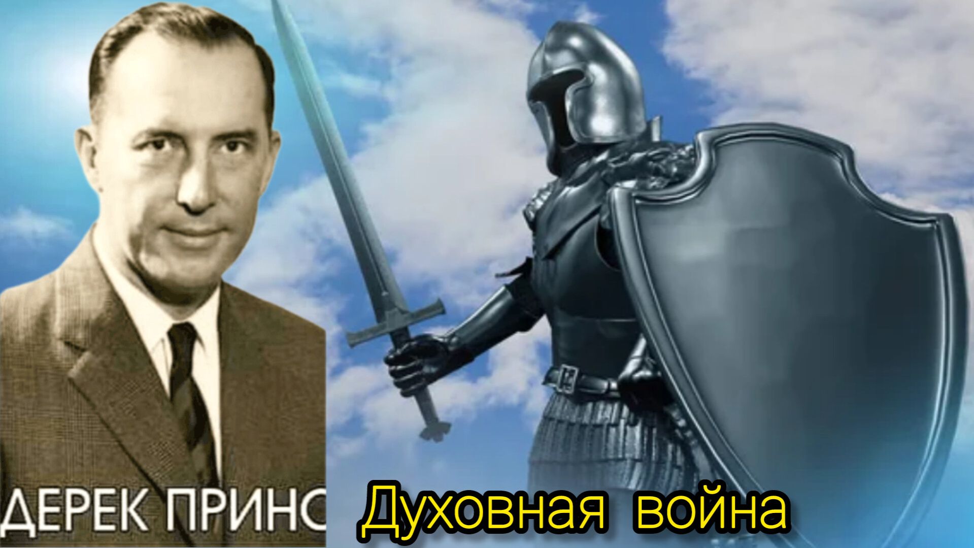 Дерек Принс  - аудиокнига Духовная война