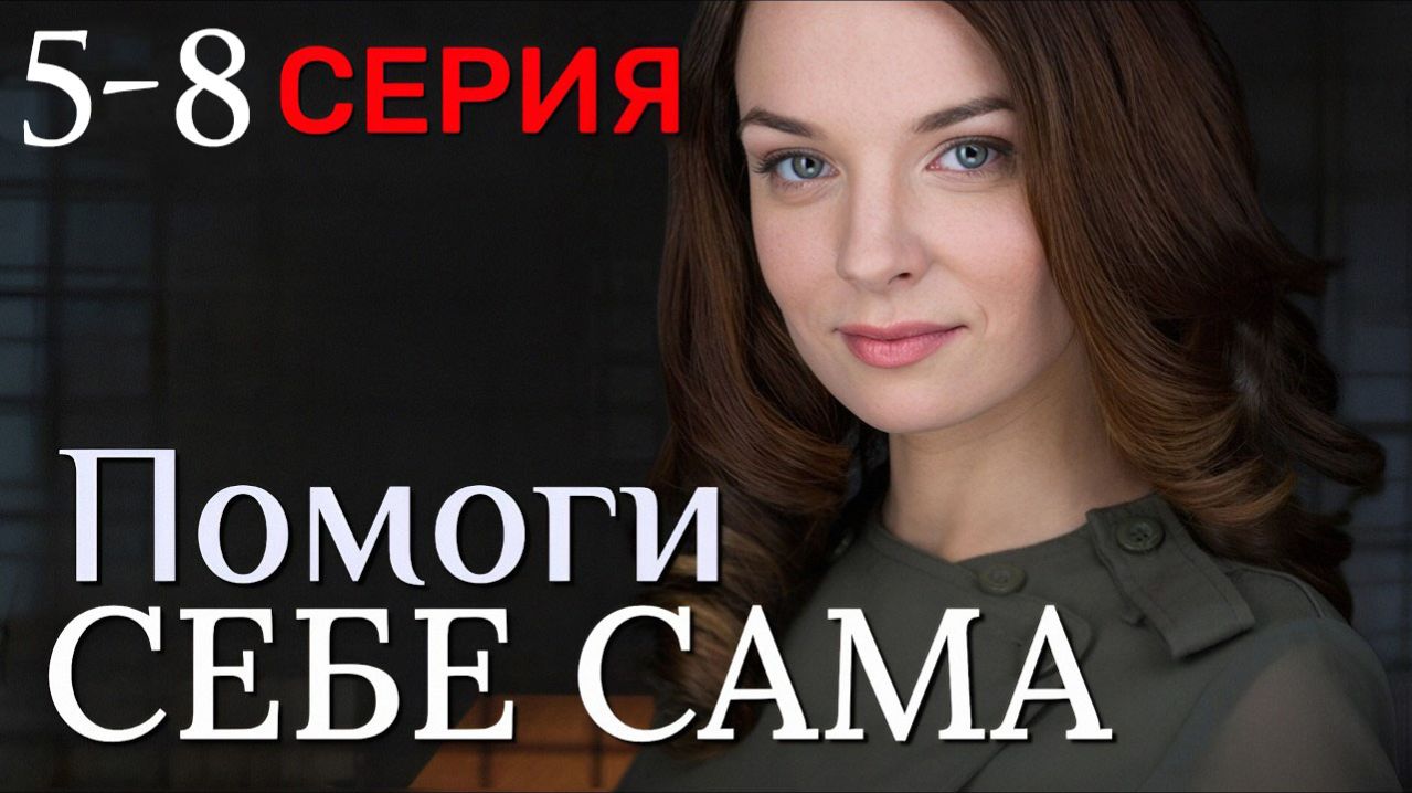 Помоги себе сама 5 6 7 8 серия анонс сериала