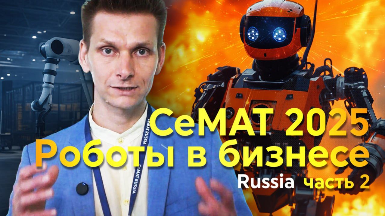 Роботизация в РФ: какие узкие места в вашем бизнесе автоматизировать первыми? 1С WMS, RFID #CeMAT