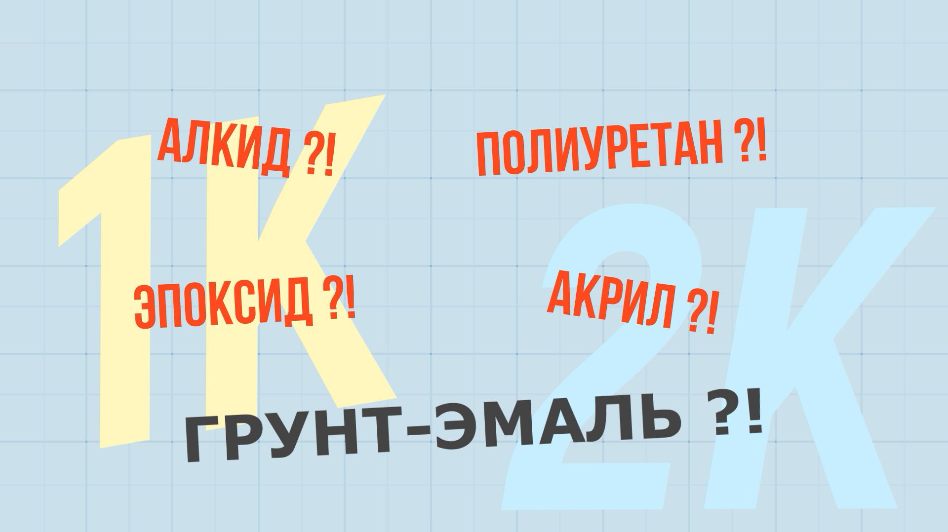 Как и какую эмаль выбрать?