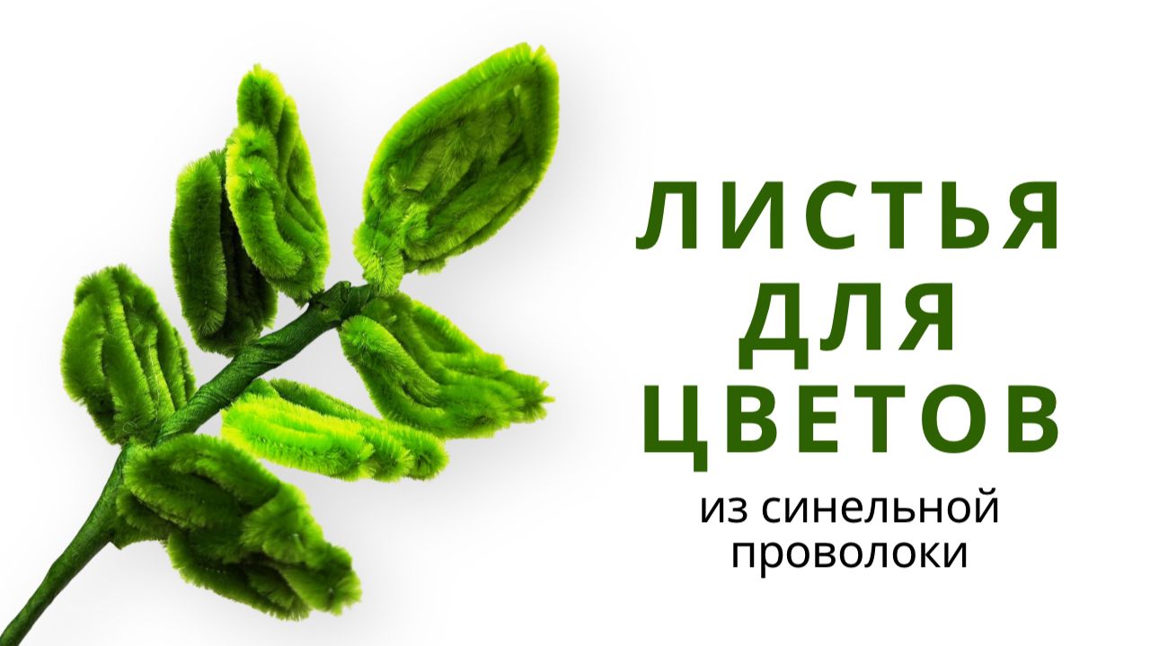 Листья для цветов и букетов из синельной проволоки 🌱