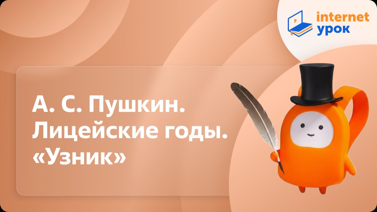 Литература 6 класс. А.С. Пушкин. Лицейские годы. «Узник». Вольнолюбивые устремления поэта