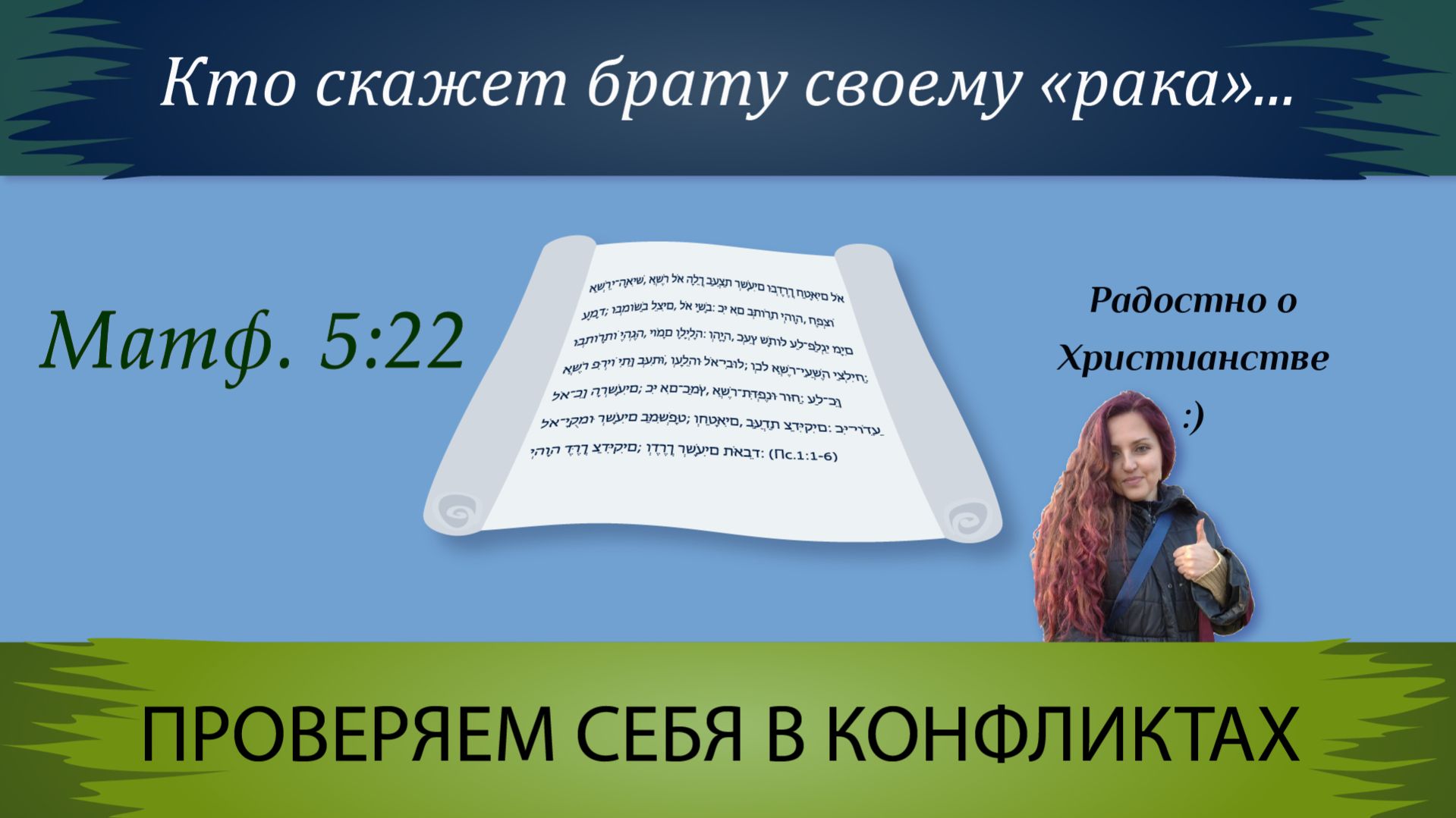 Предупреждение из Евангелия, по которому можно проверить, не превозносимся ли мы над людьми.