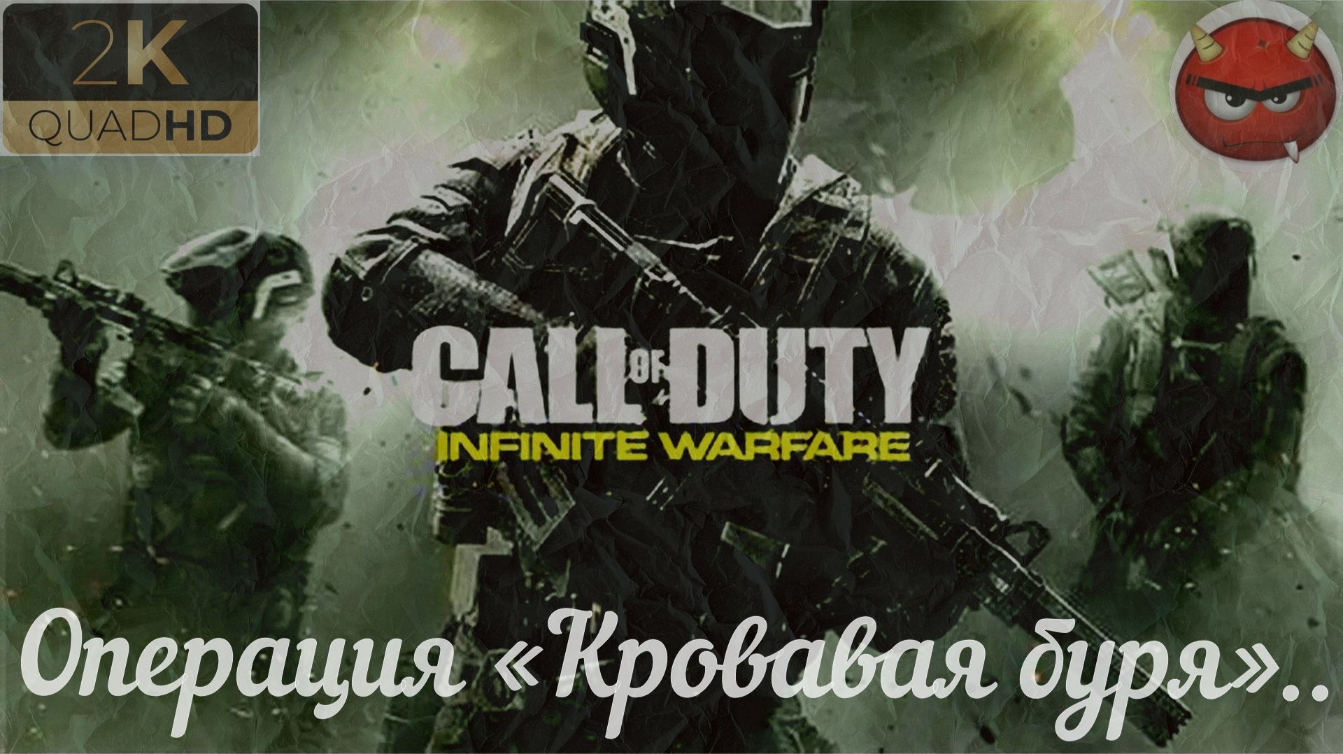 ⭐Call of Duty: Infinite Warfare⭐Mission 7⭐Операция «Кровавая буря»..⭐
