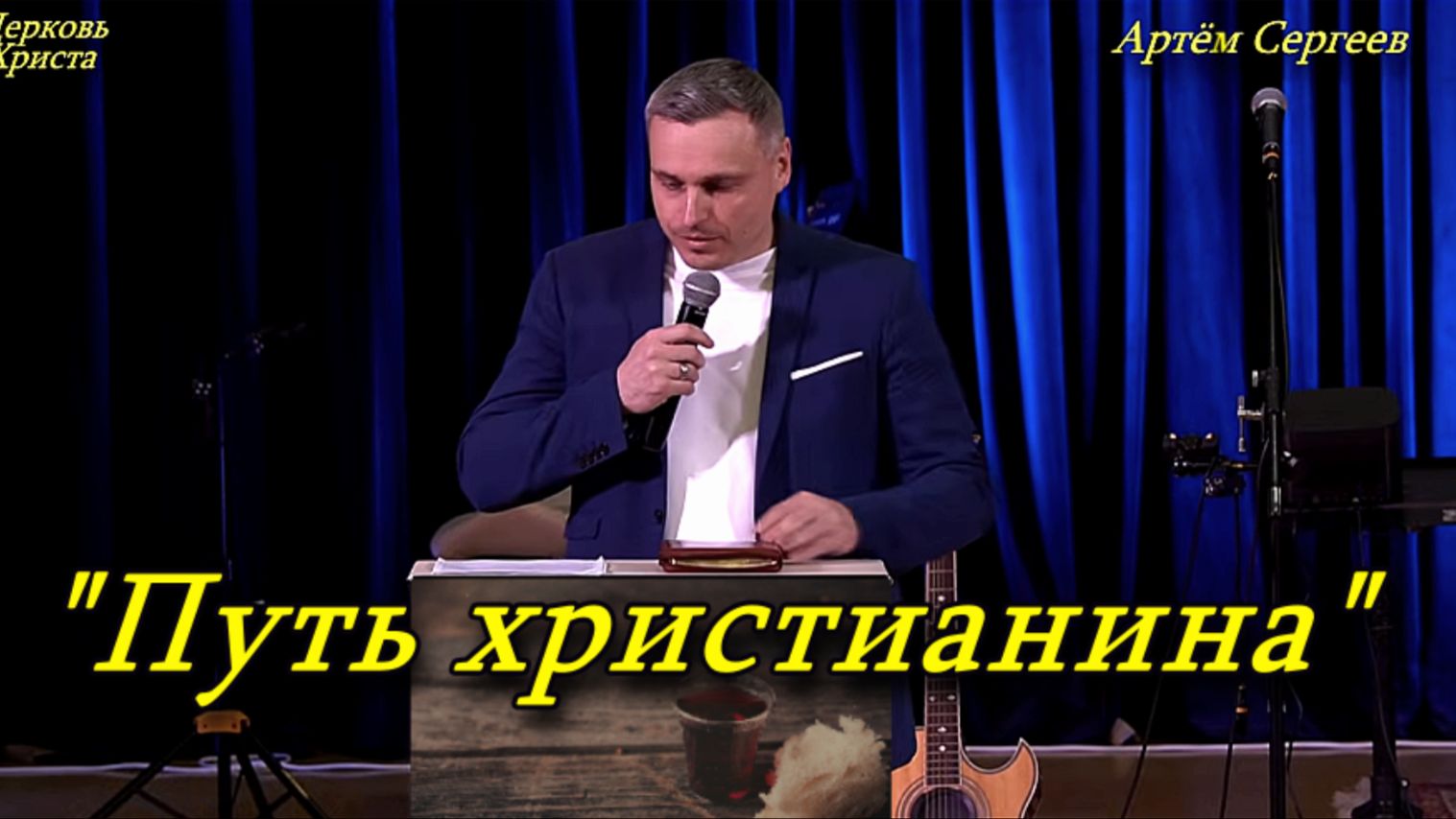 "Путь христианина" 22-03-2026 Артём Сергеев Церковь Христа Краснодар