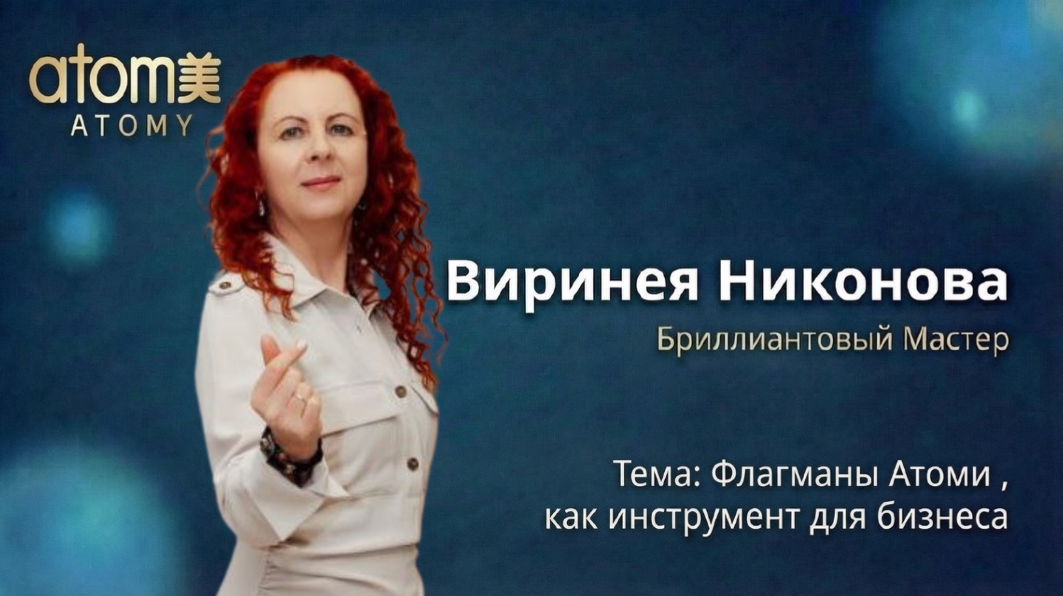 Виринея Никонова Флагманы Компании как инструмент