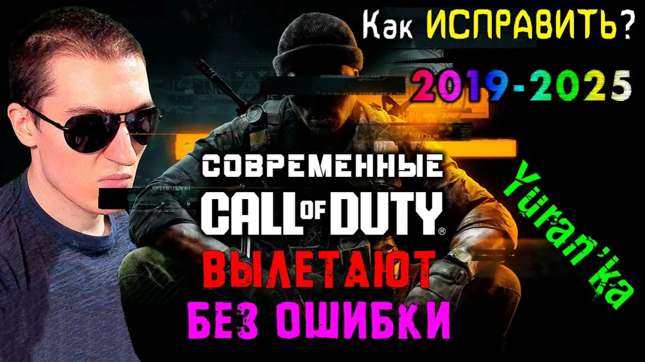 ВЫЛЕТАЮТ БЕЗ ОШИБКИ: Call of Duty: Vanguard\Black Ops 6\Cold War\Modern Warfare (2019)\III\Warzone