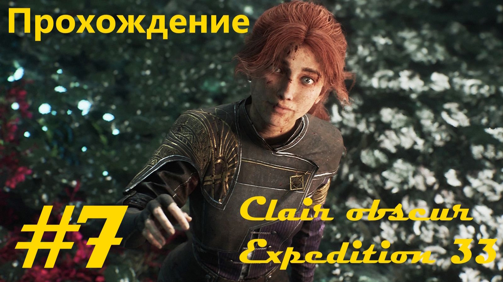 Прохождение игры "Свет и тьма: Экспедиция 33". Часть 7