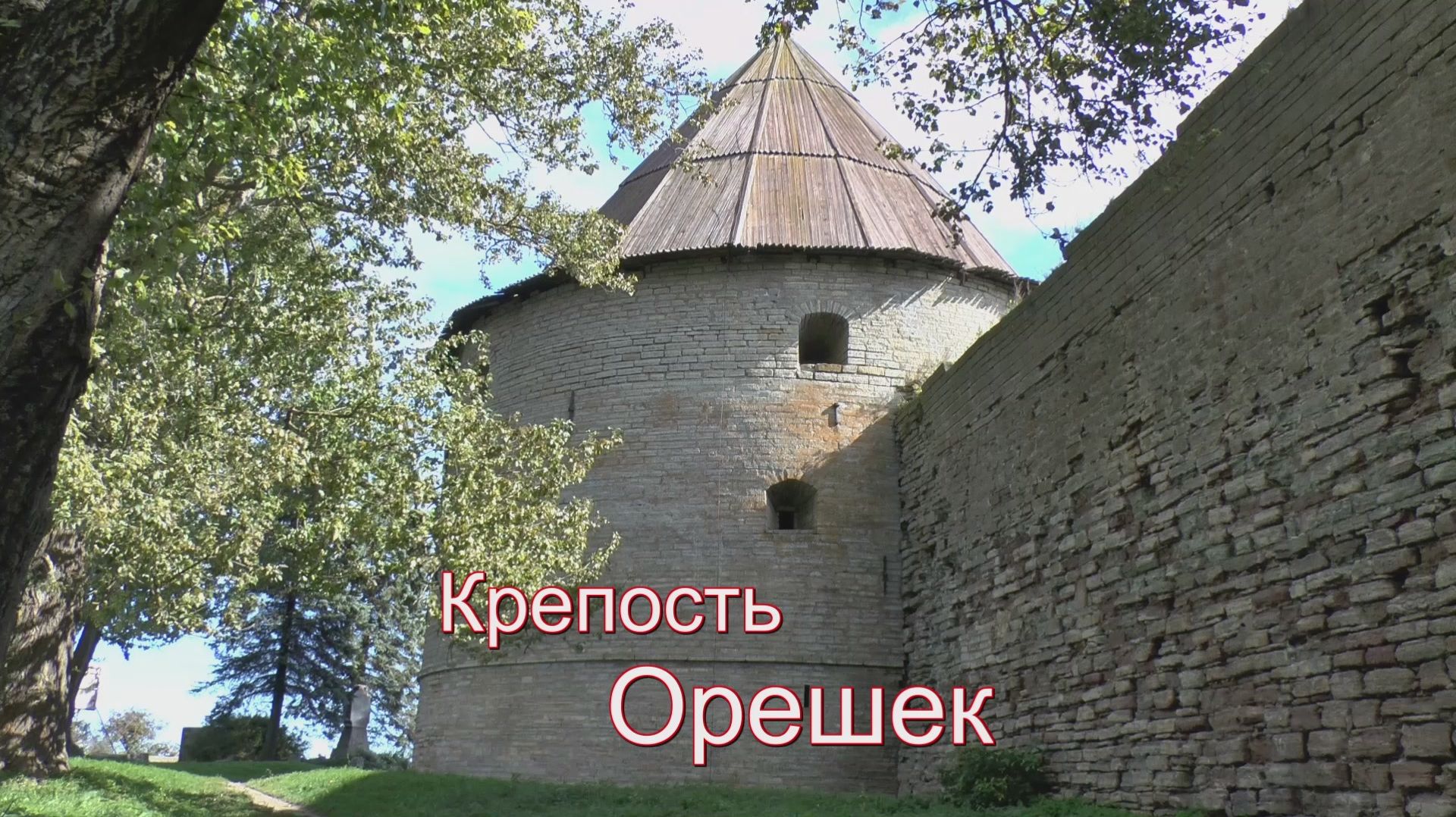 Крепость Орешек