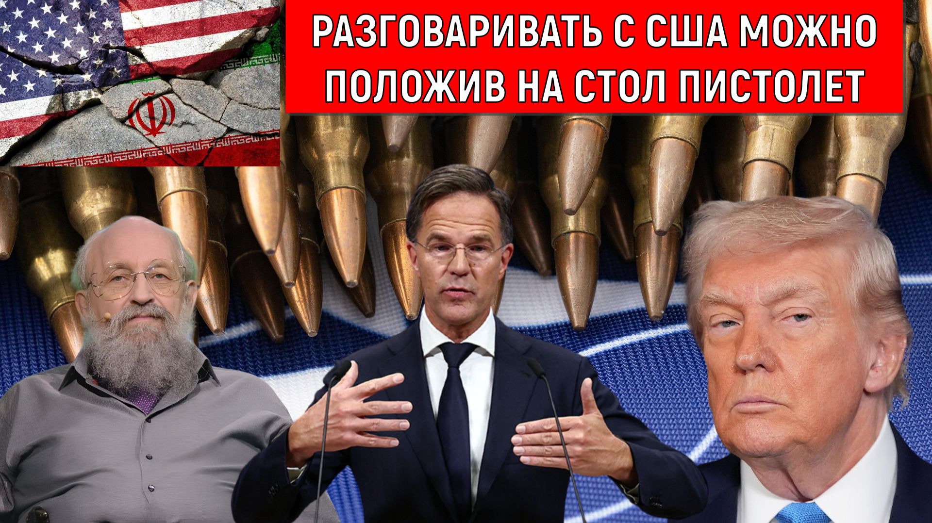 Разговаривать с США можно положив на стол пистолет. Американцы другого языка не понимают. Вассерман