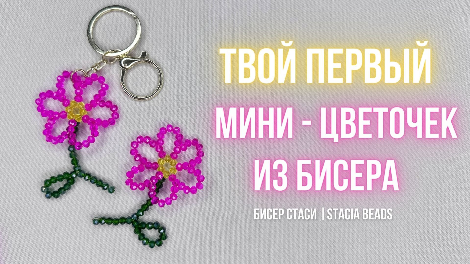 Супер милые цветочки из бусин за 10 минут! 🌸 Лёгкое плетение для начинающих