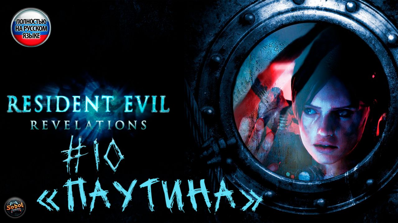 Resident Evil: Revelations | Прохождение #10 | Русская озвучка
