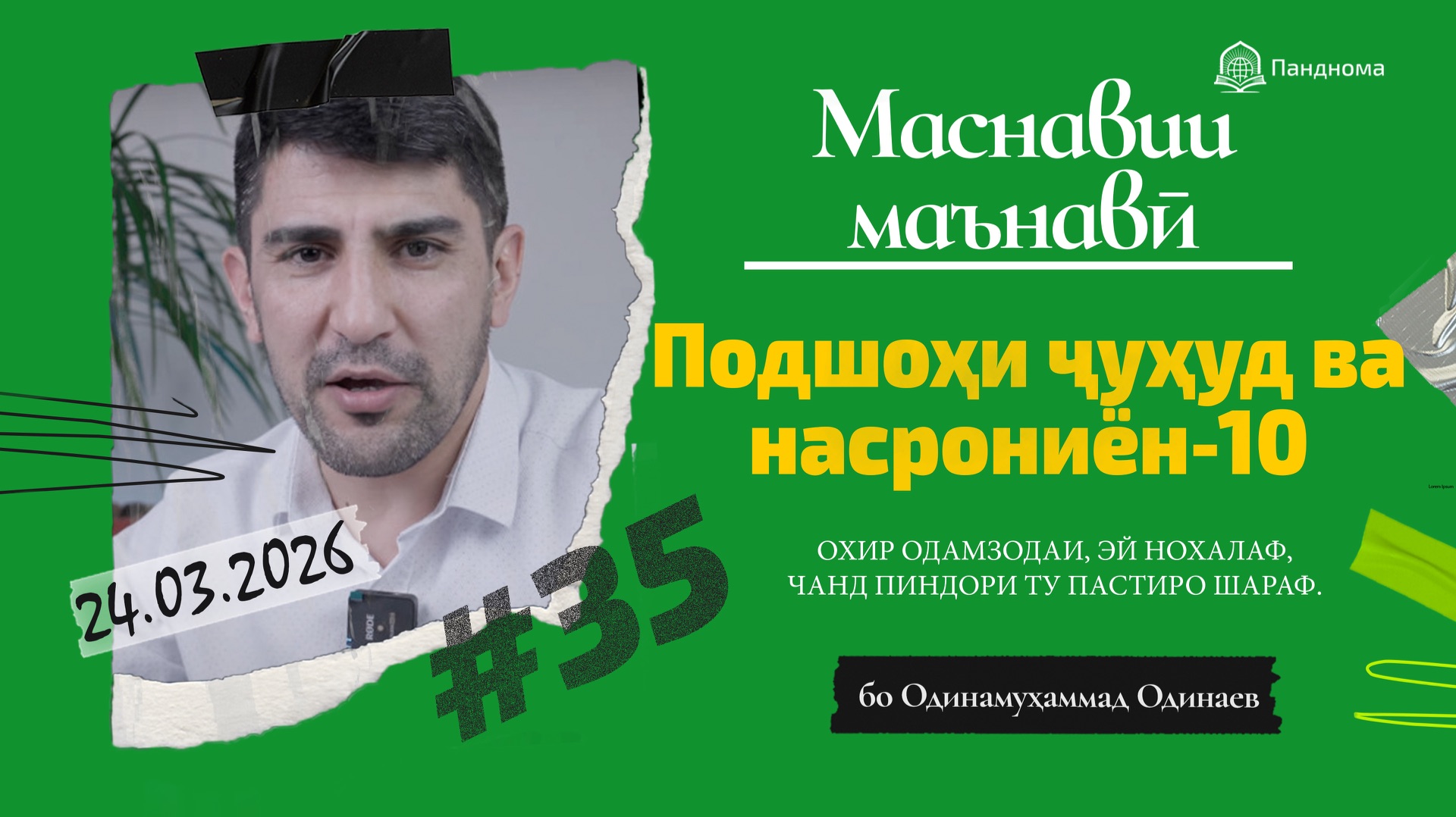 ШАРҲИ МАСНАВӢ: Қиссаи подшоҳи ҷуҳуд, ки насрониёнро мекушт- 10 - Одинамуҳаммад Одинаев