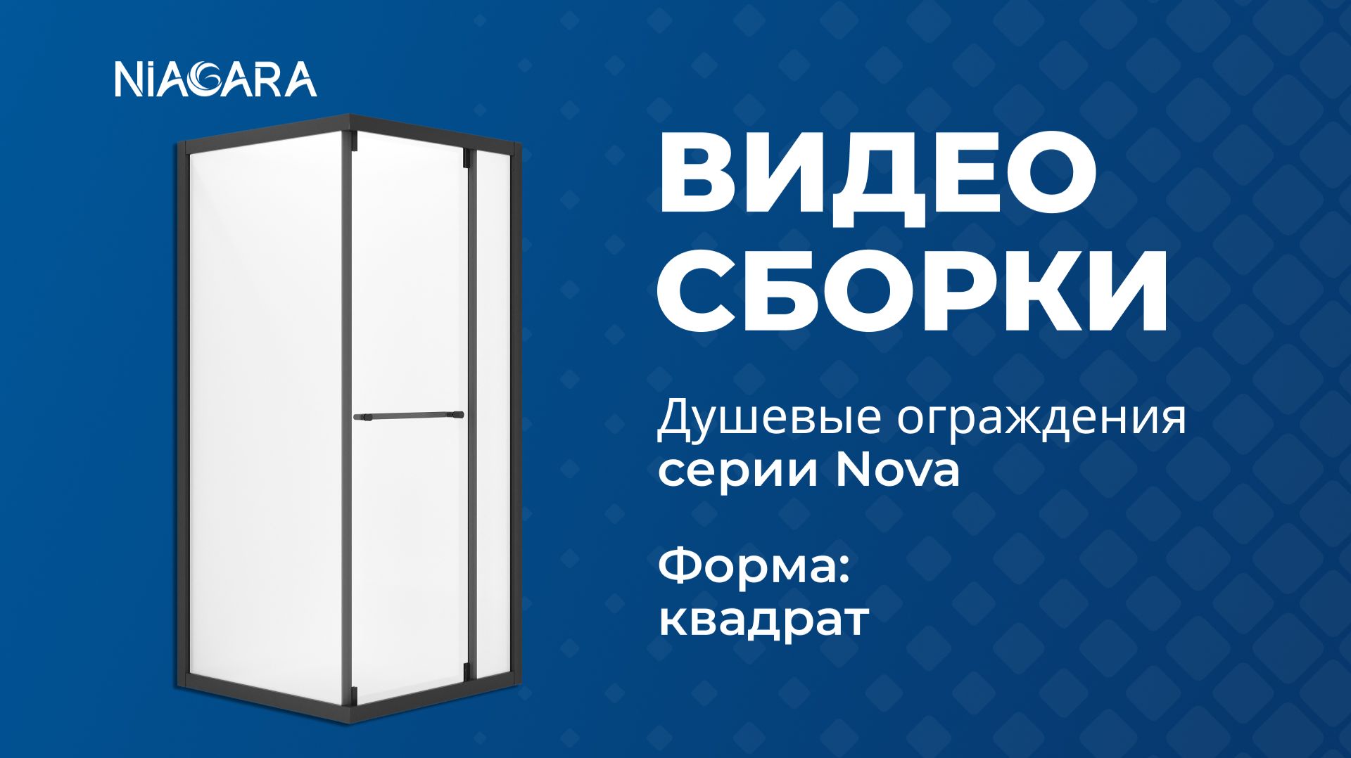Видеоинструкция по установке душевого ограждения  Niagara Nova NG-6833-34BLACK