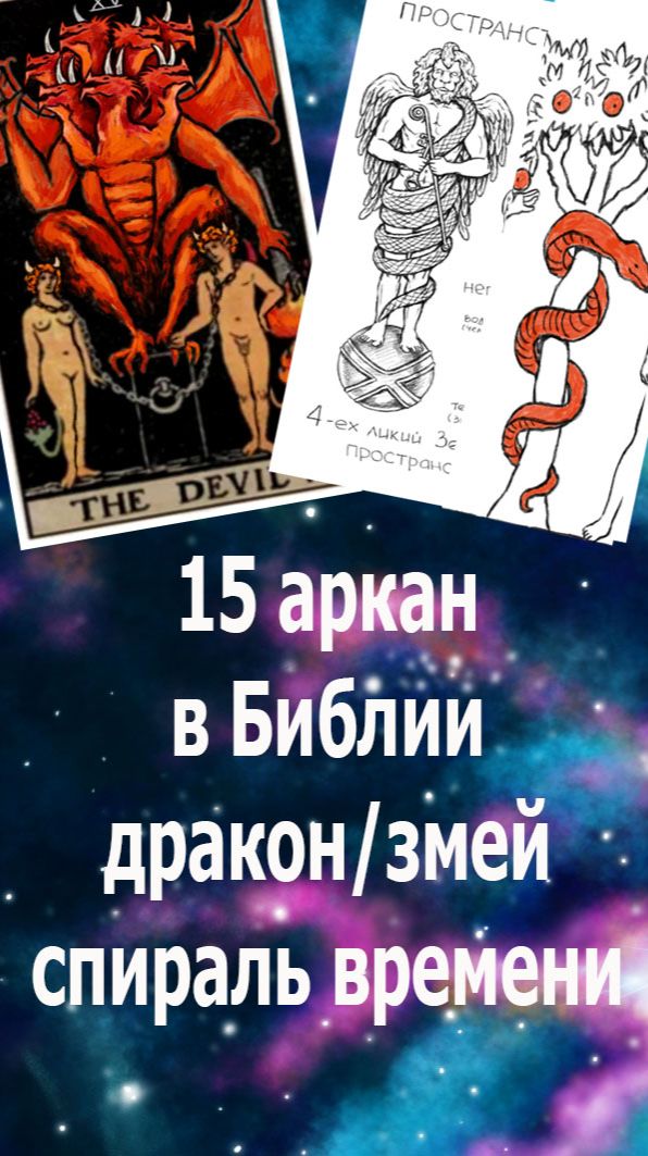 15 аркан Таро в Библии: дьявол - змей - спираль времени. #таро#мудрость#