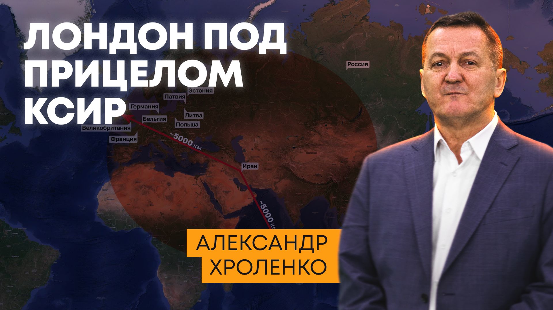 Лондон под прицелом  КСИР