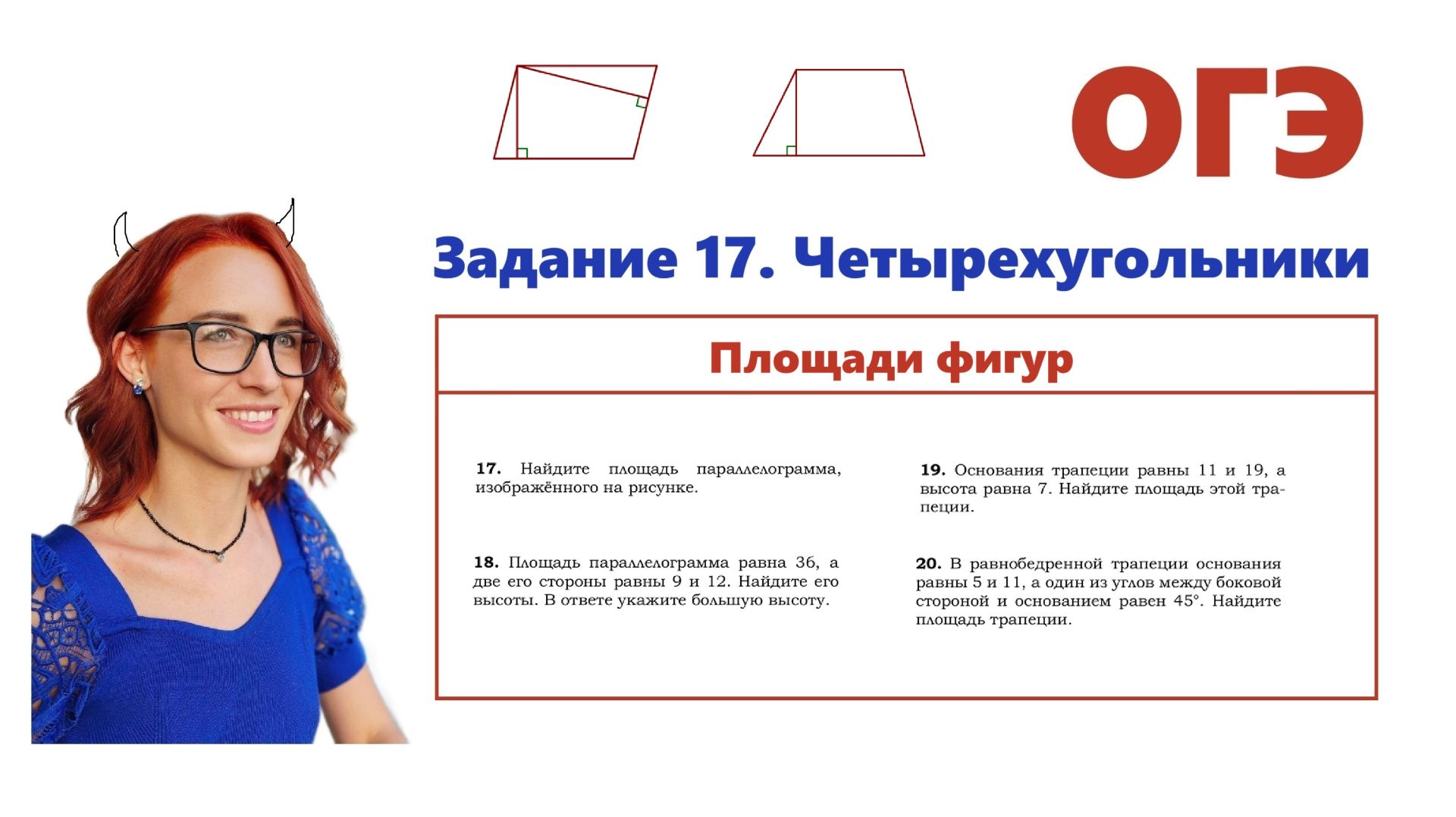 ОГЭ 2026. Тема 17. Четырехугольники. Урок 8. Площади фигур