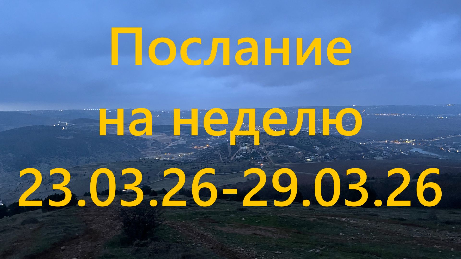 Послание на неделю 23.03.26-29.03.26