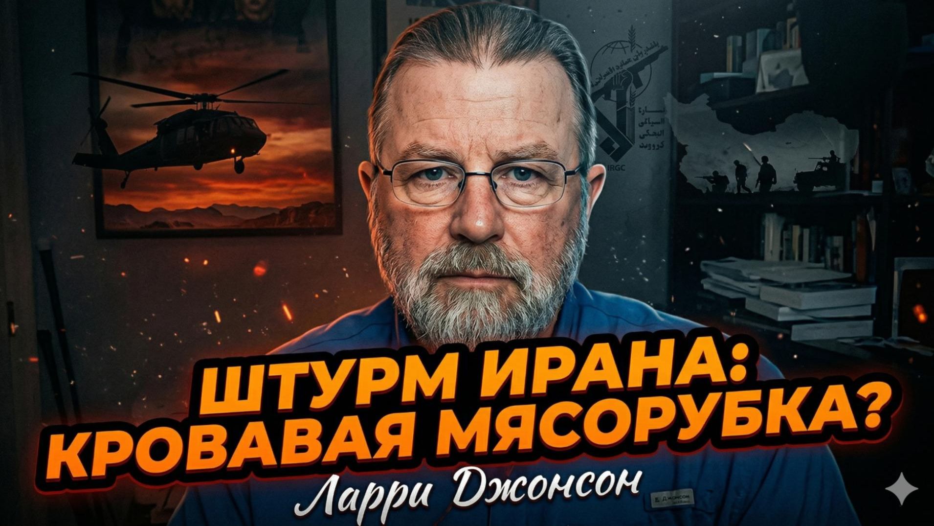🔥 Ларри Джонсон | «Мясорубка» для элиты: почему морская пехота США погибнет в Иране