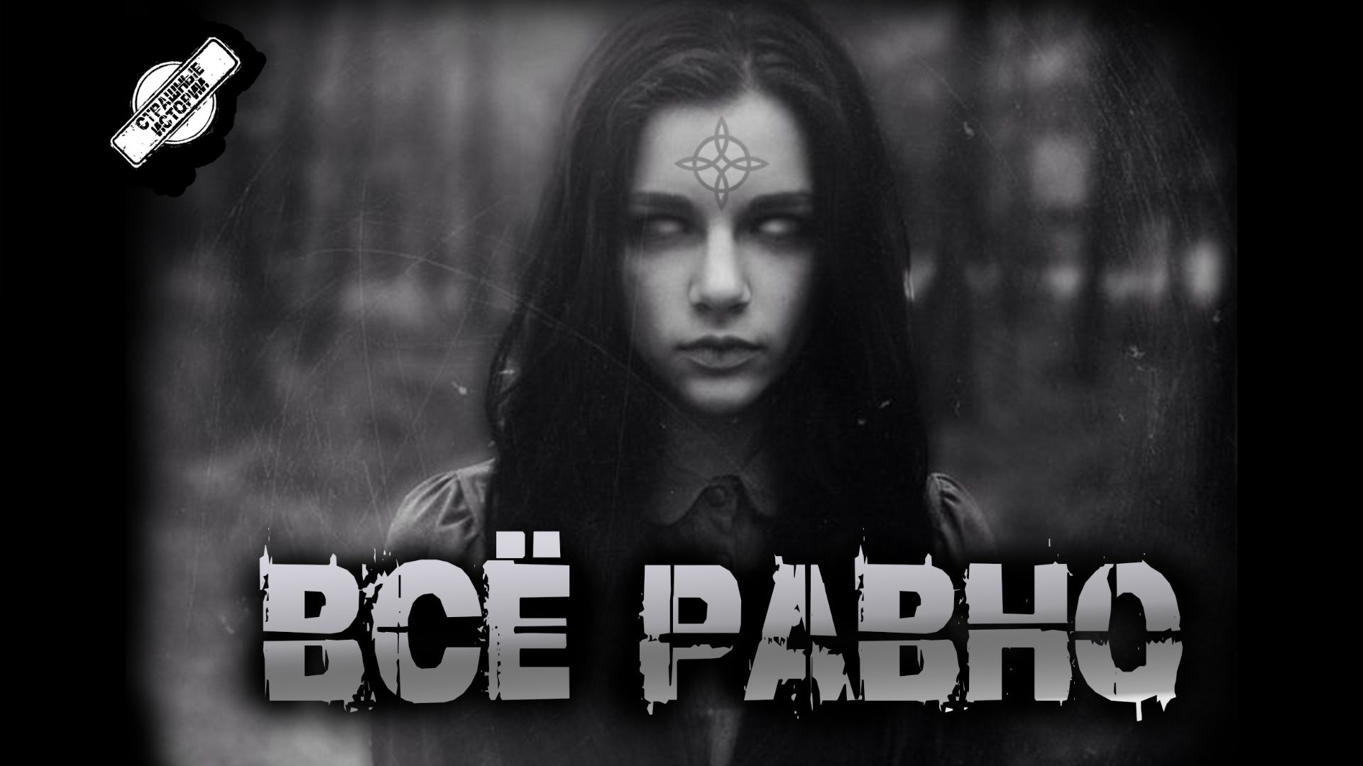 ВСЁ РАВНО † СТРАШНЫЕ ИСТОРИИ НА НОЧЬ † УЖАСЫ † МИСТИКА