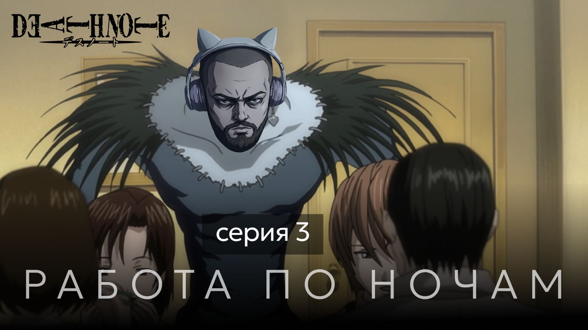 Реакция на аниме тетрадь смерти 3 серия / Сделка с дьяволом