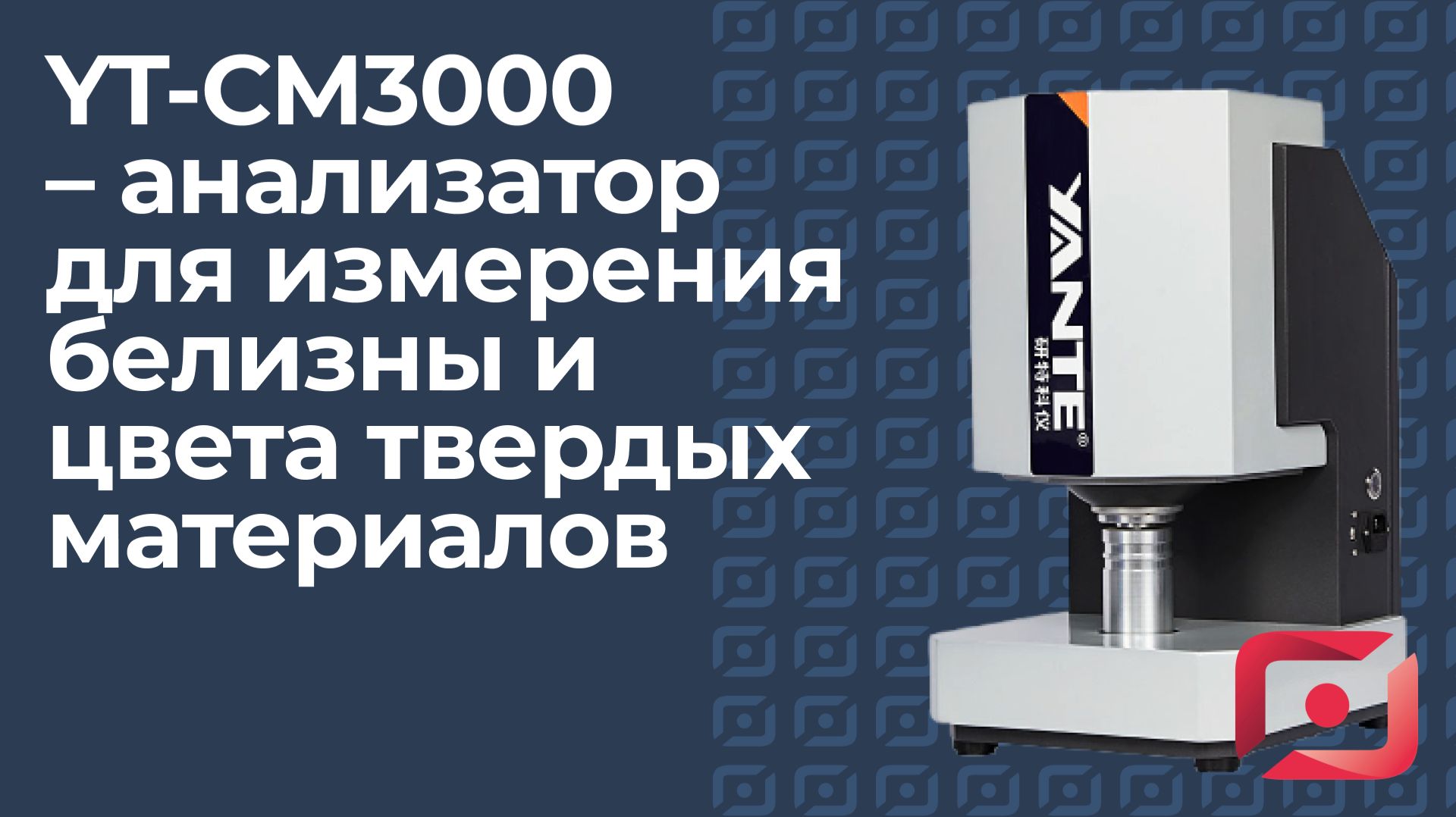 Анализатор цвета (спектрофотометр) Yanse для бумаги, текстиля, пластика, краски и пищевых продуктов