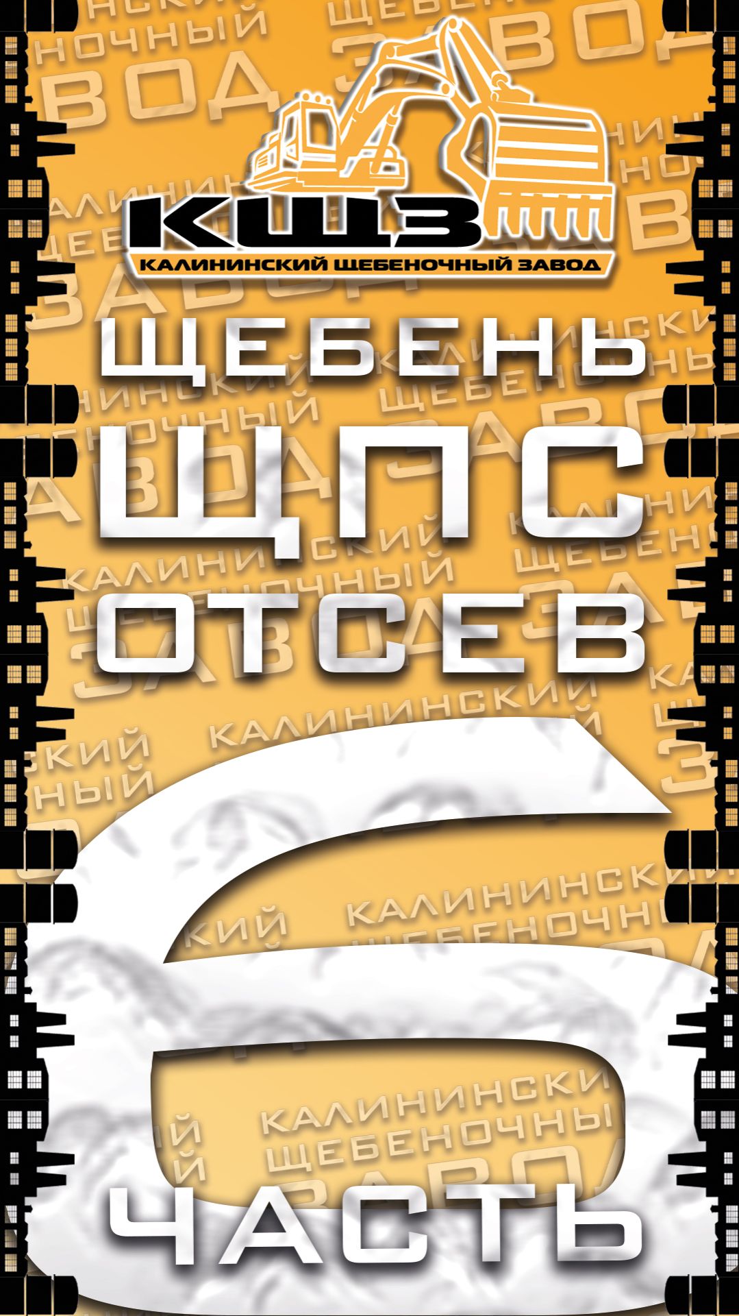 КЩЗ завод по добыче и производству щебня, отсева и ЩПС часть 6.