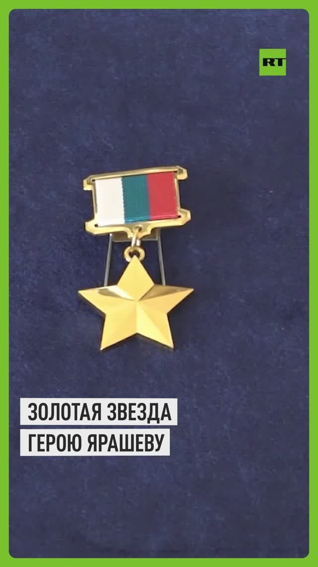 Награда за оборону: герою Сергею Ярашеву вручили Золотую Звезду