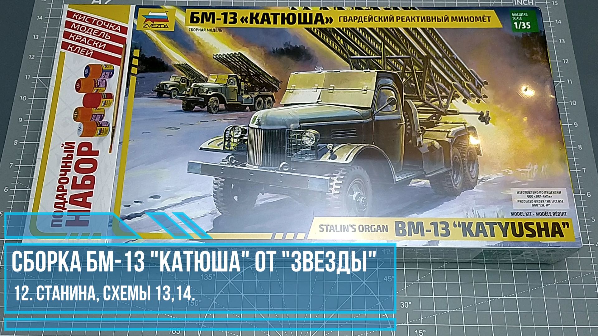 12. Сборка БМ-13 "Катюша" от "Звезды". Станина, схемы 13,14.